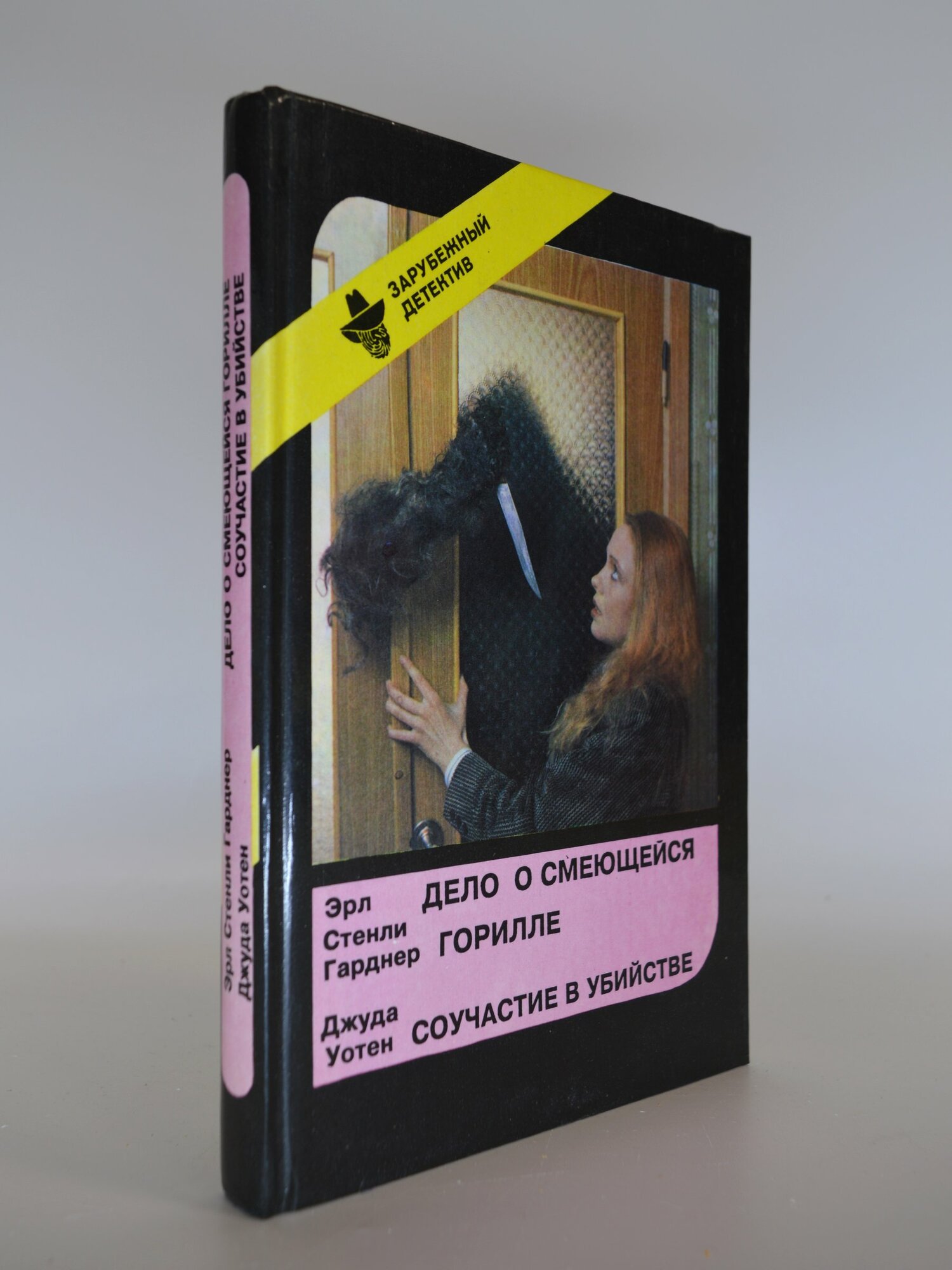 Дело о смеющейся горилле. Соучастие в убийстве. Эрл Стенли Гарднер, Джуда Уотен. Букинистическая книга в отличном состоянии.