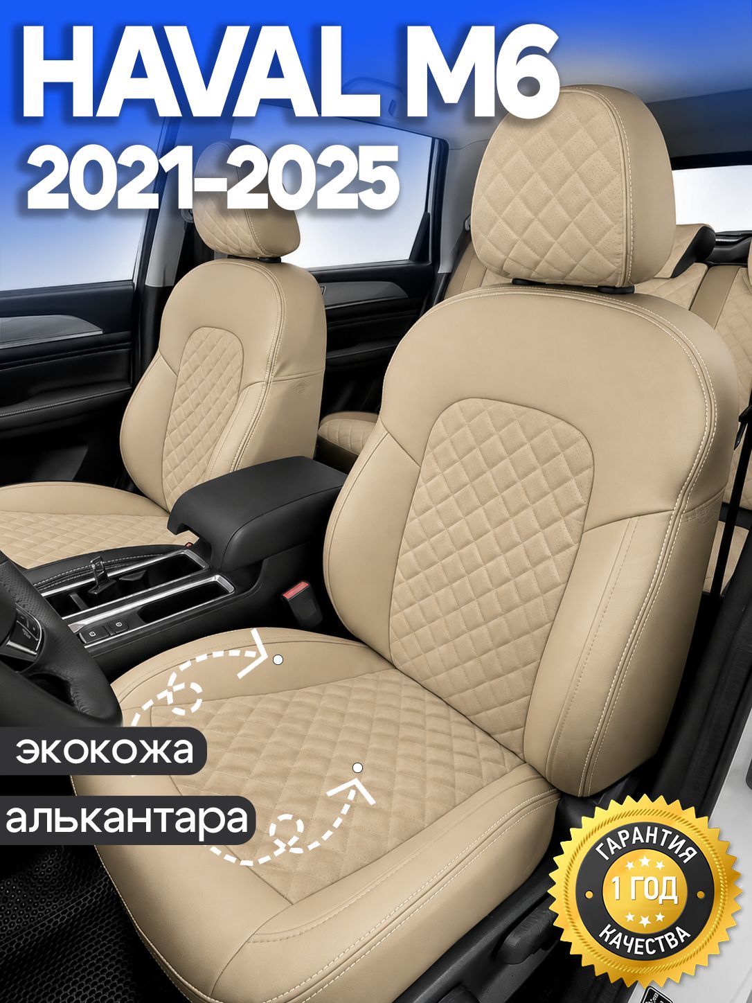Чехлы на Хавал М6 2021-2025 Авточехлы Алькантара + Экокожа Haval M6 2021 2022 2023 2024 2025 года