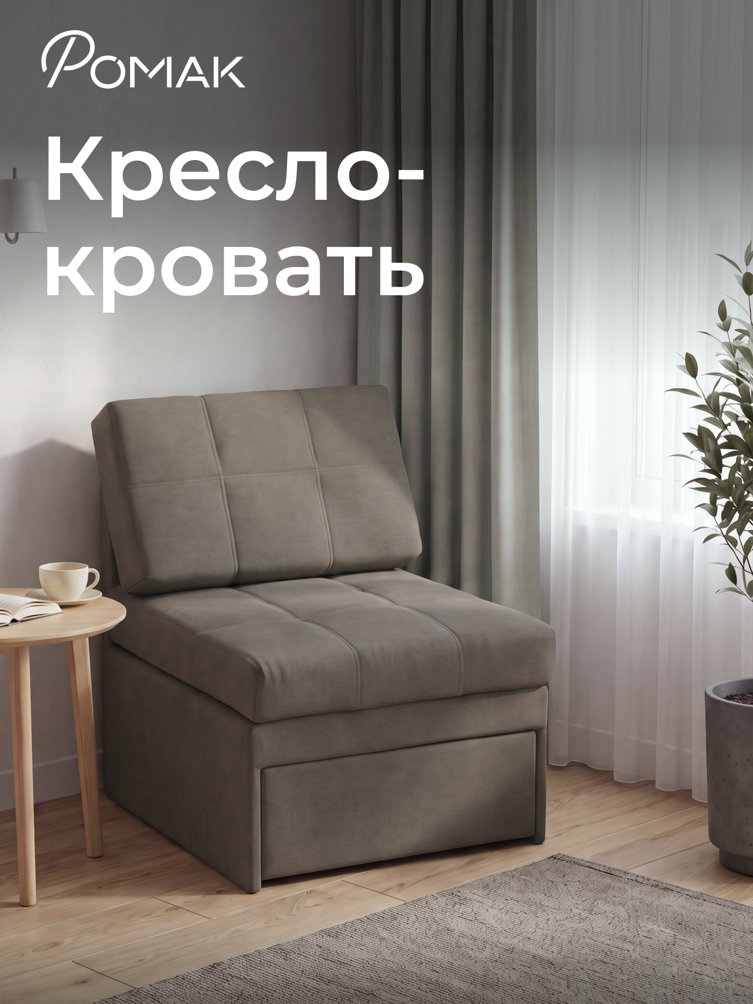 Кресло-кровать Ромак Мария 65х195, мокко коричневый , микровелюр, антивандальная, еврокнижка, раскладное