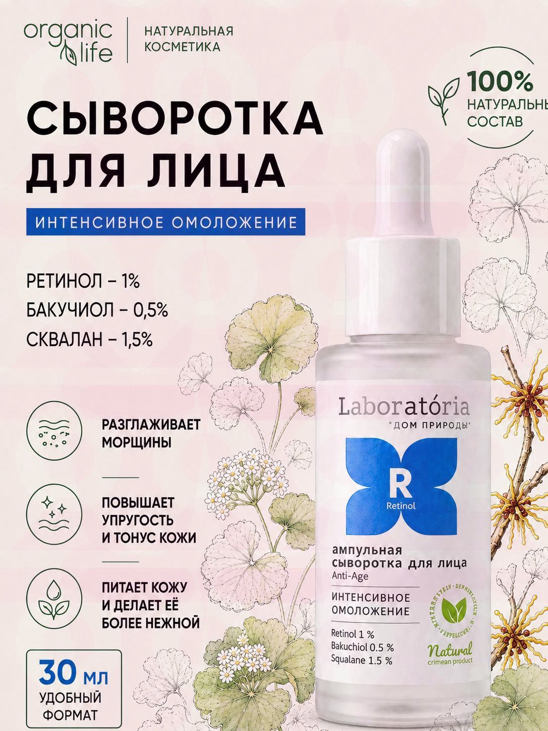 Ампульная сыворотка для лица Anti age Интенсивное омоложение Ретинол, 30мл Дом Природы Крым