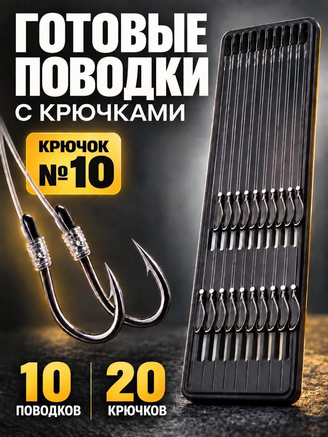 Поводок рыболовный двойной 10 штук №10 Поводки для рыбалки, крючки рыболовные фидерные