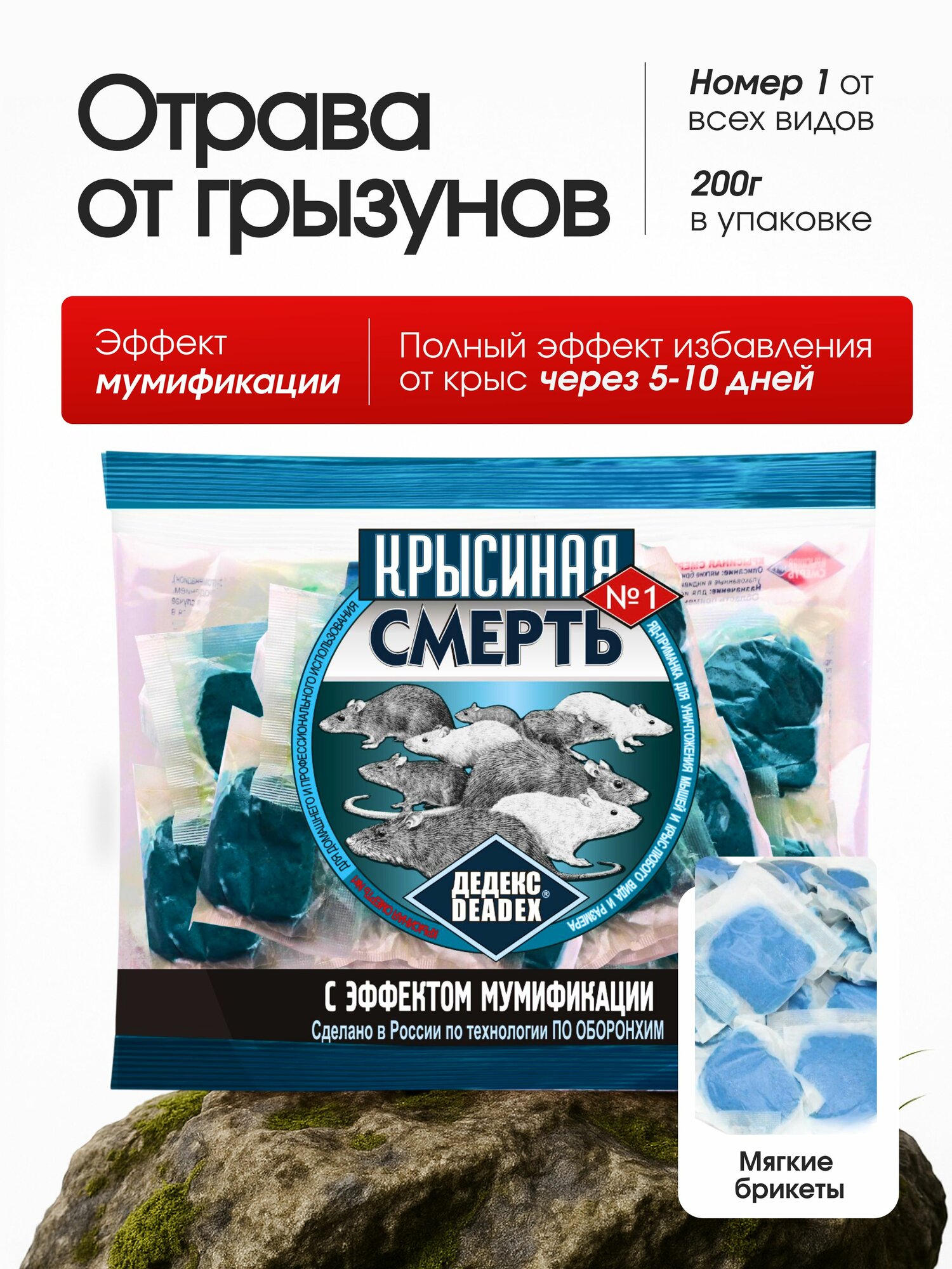 "Крысиная смерть" 200 гр отрава для мышей и крыс брикеты 16 штук
