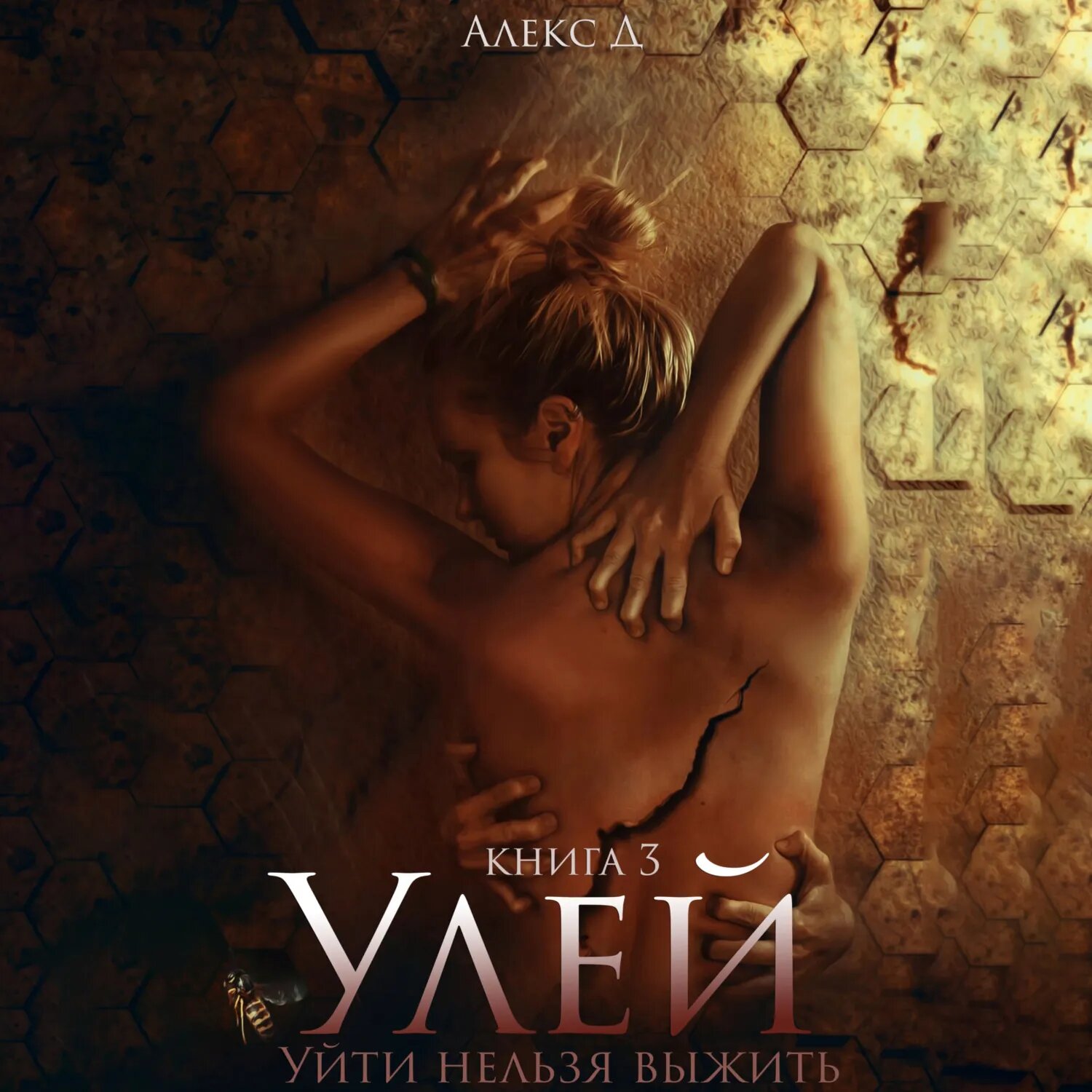 Улей. Книга 3 [Аудиокнига]