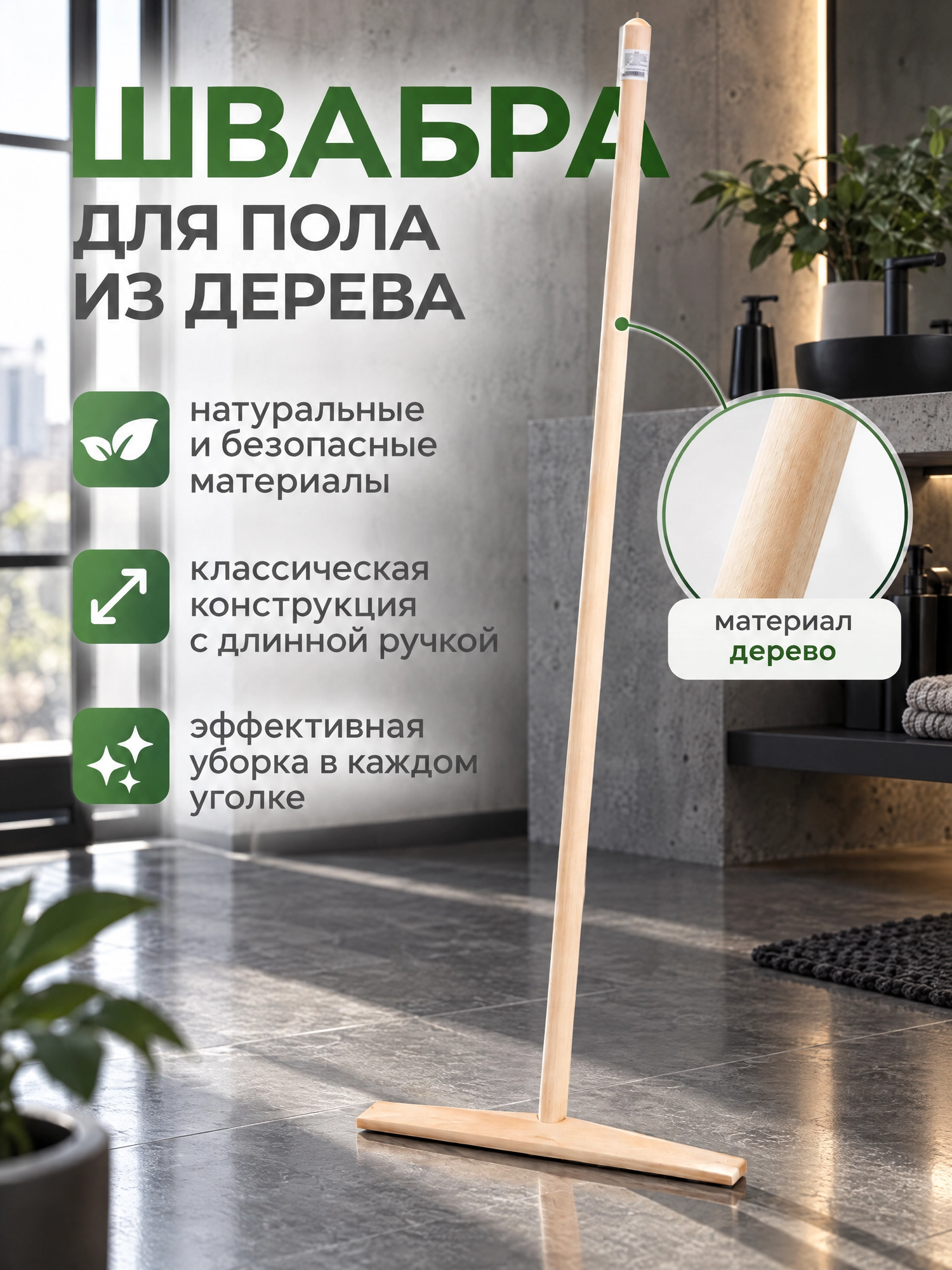 Швабра ACG, деревянная, для пола, с насадкой, 32x120см, коричневая