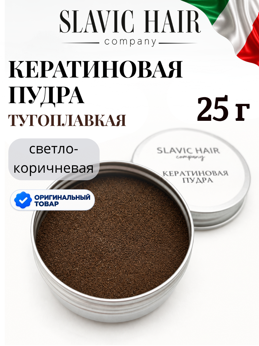 Кератиновая пудра в банке для наращивания волос / светло-коричневая 25 г / для капсуляции/ Slavic Hair Company