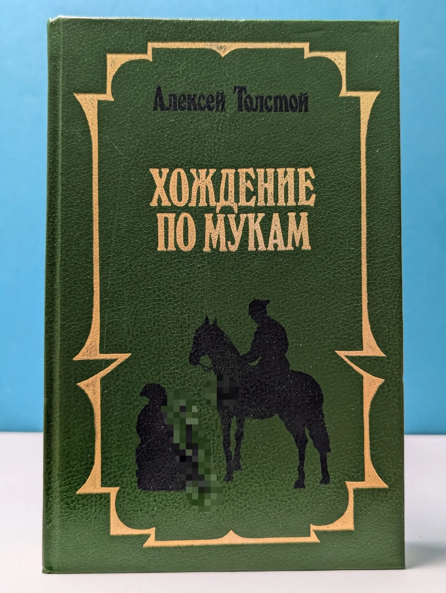 А. Н. Толстой. Хождение по мукам. Том 2 Толстой Алексей Николаевич 1993