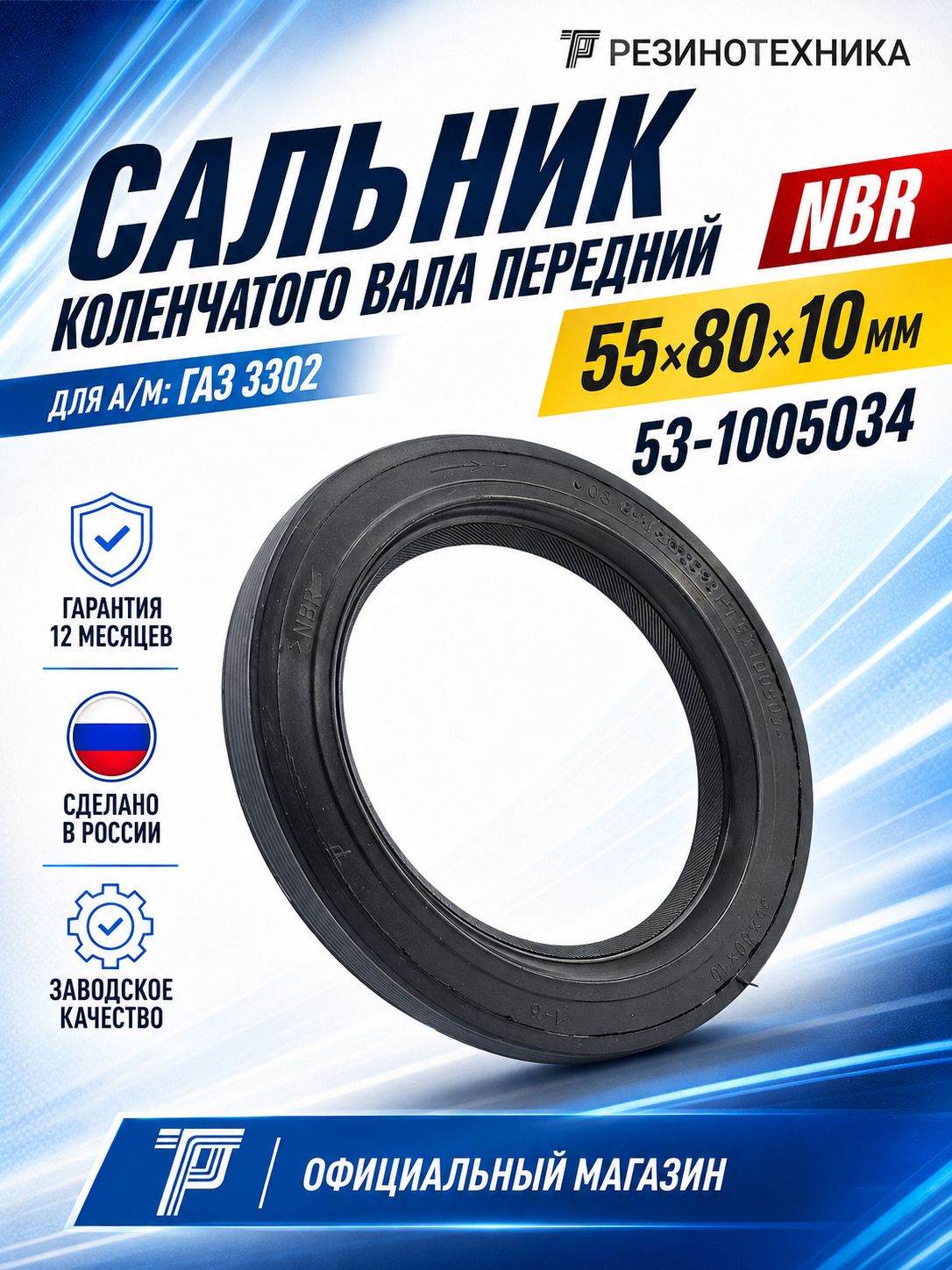 Сальник коленчатого вала передний для а/м Газель газ 3302 размер 55x80x10 резина NBR оригинал Резинатехника OEM 53-1005034