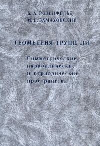 Геометрия групп Ли. Симметрические, параболические и периодические пространства