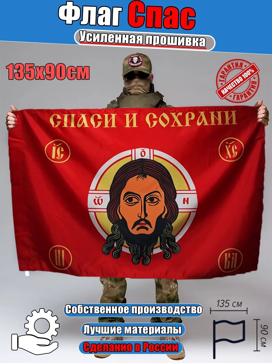Флаг Спас Нерукотворный спаси и сохрани хоругвь