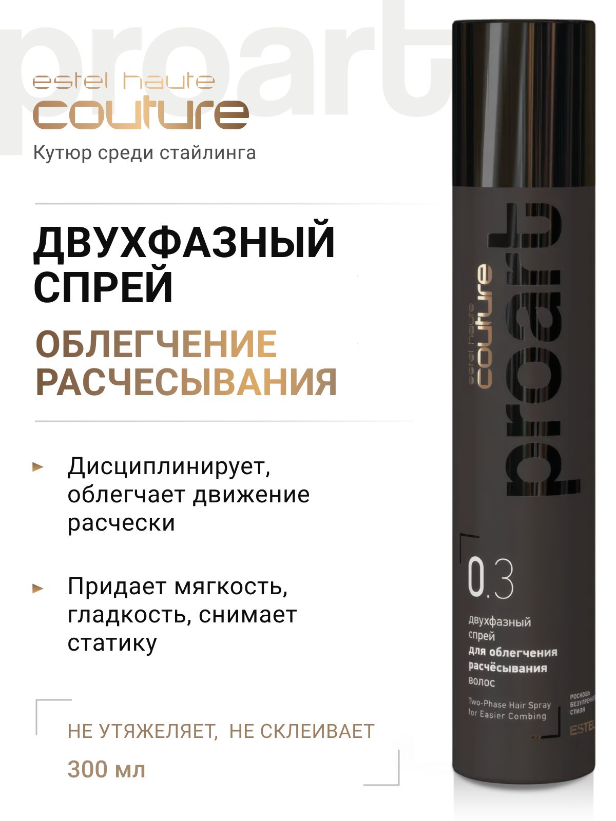 ESTEL PROFESSIONAL Двухфазный спрей HAUTE COUTURE PROART 0.3 для облегчения расчесывания волос, 300 мл