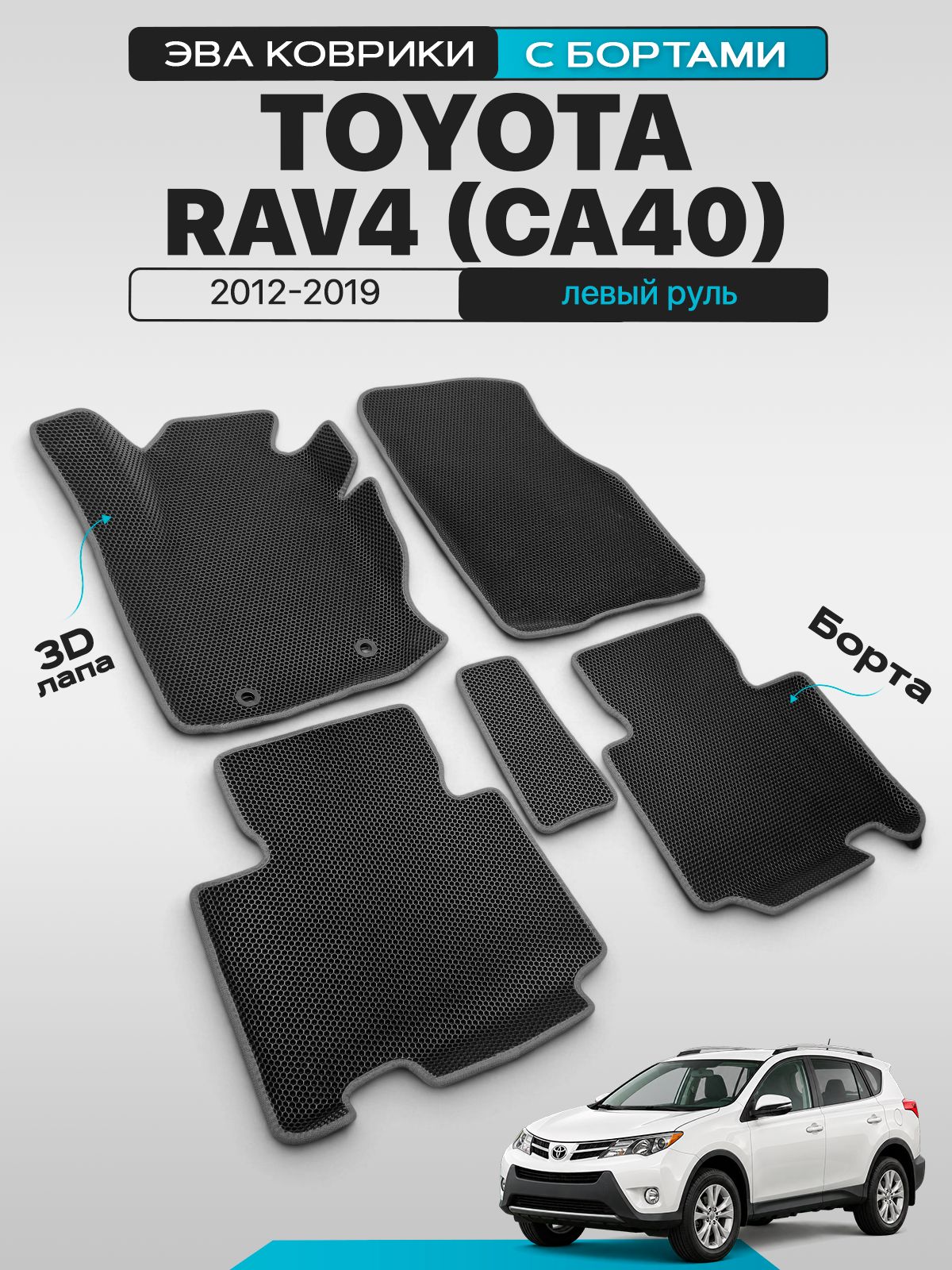 Эва коврики с бортами для TOYOTA RAV4 (CA40) 2012-2019 Левый руль, черный с серым кантом ( Тойота Рав 4 кузов СА40, Тайота Рав4, Тоета Рав 4 ) Eva, Ева