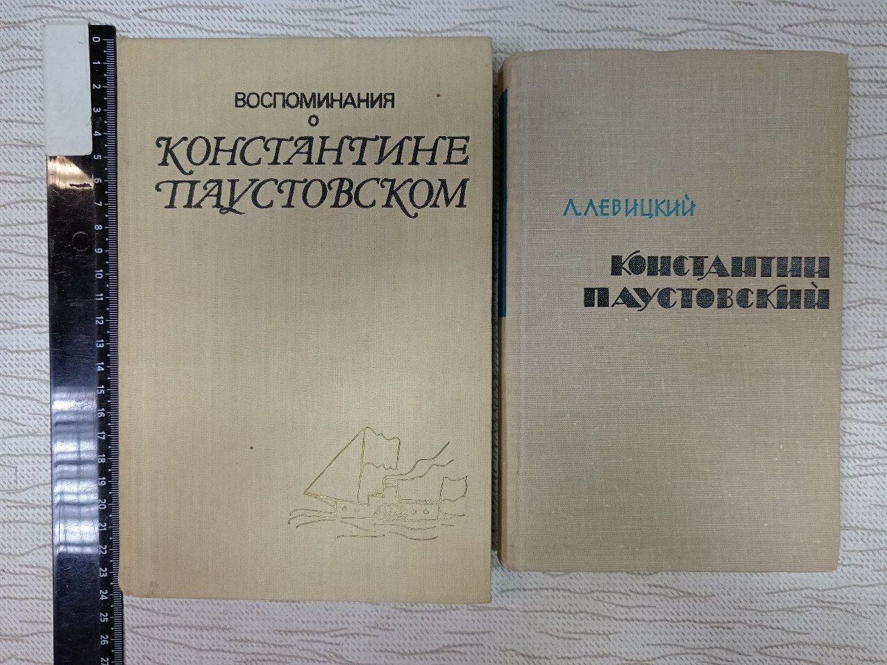 Воспоминания о Константине Паустовском + Константин Паустовский (Левицкий). Комплект из 2х книг