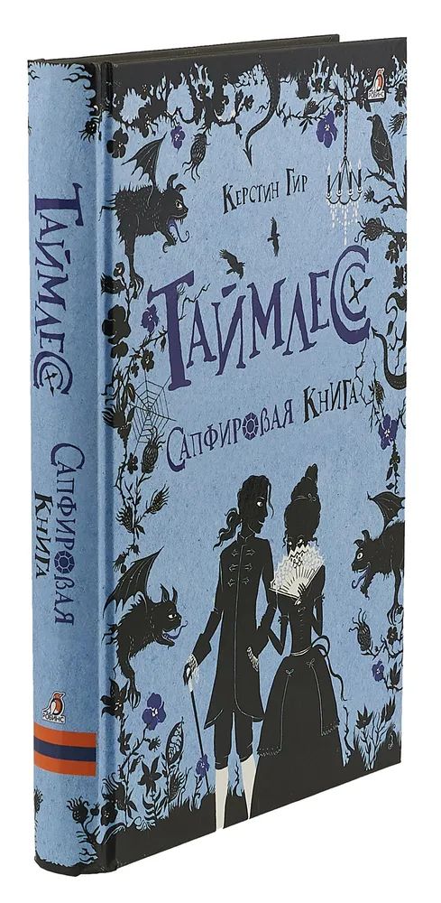 Таймлесс. Книга 2. Сапфировая книга
