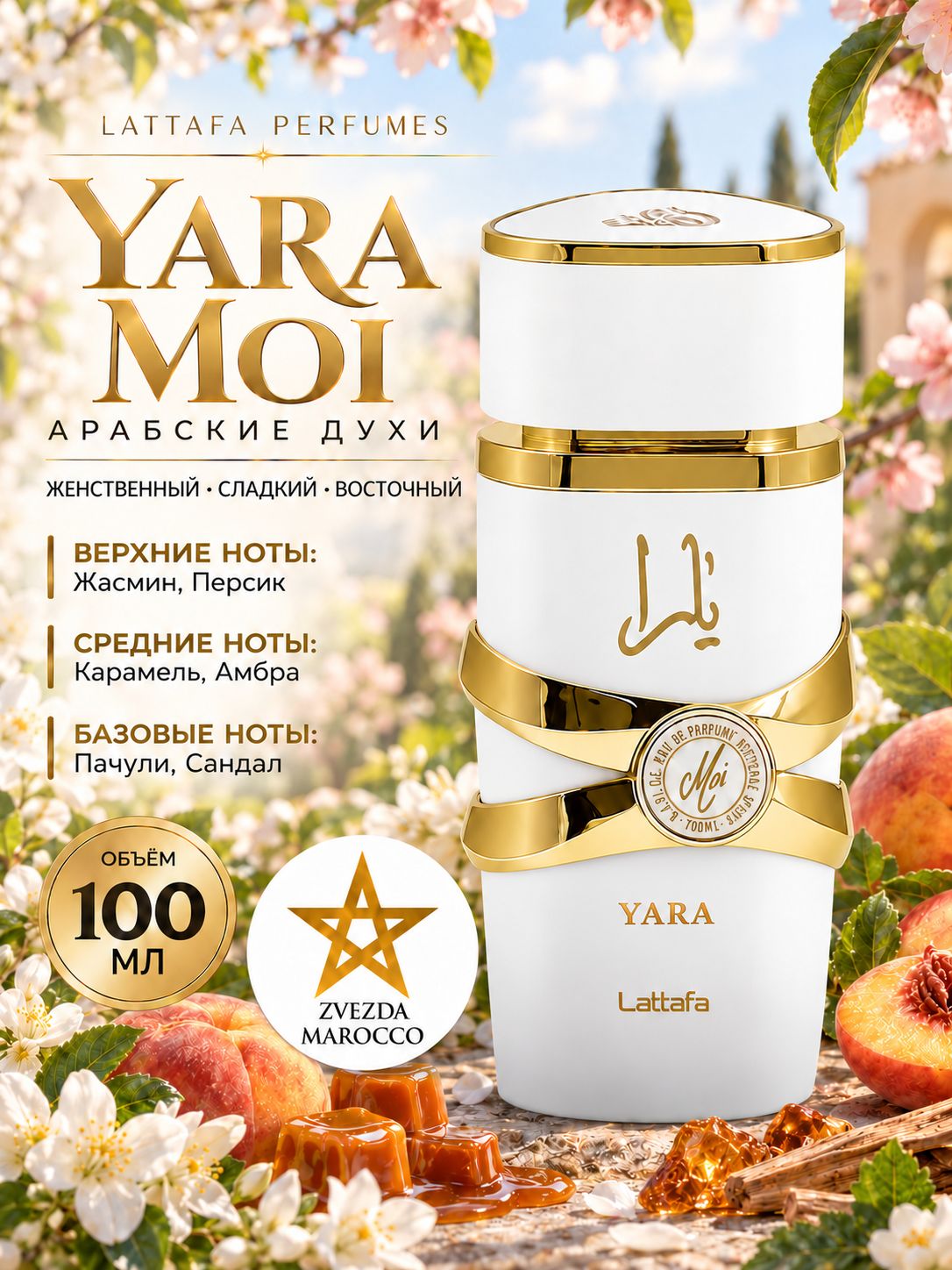 Арабские духи Lattafa Yara Moi - Яра Мои 100 мл.
