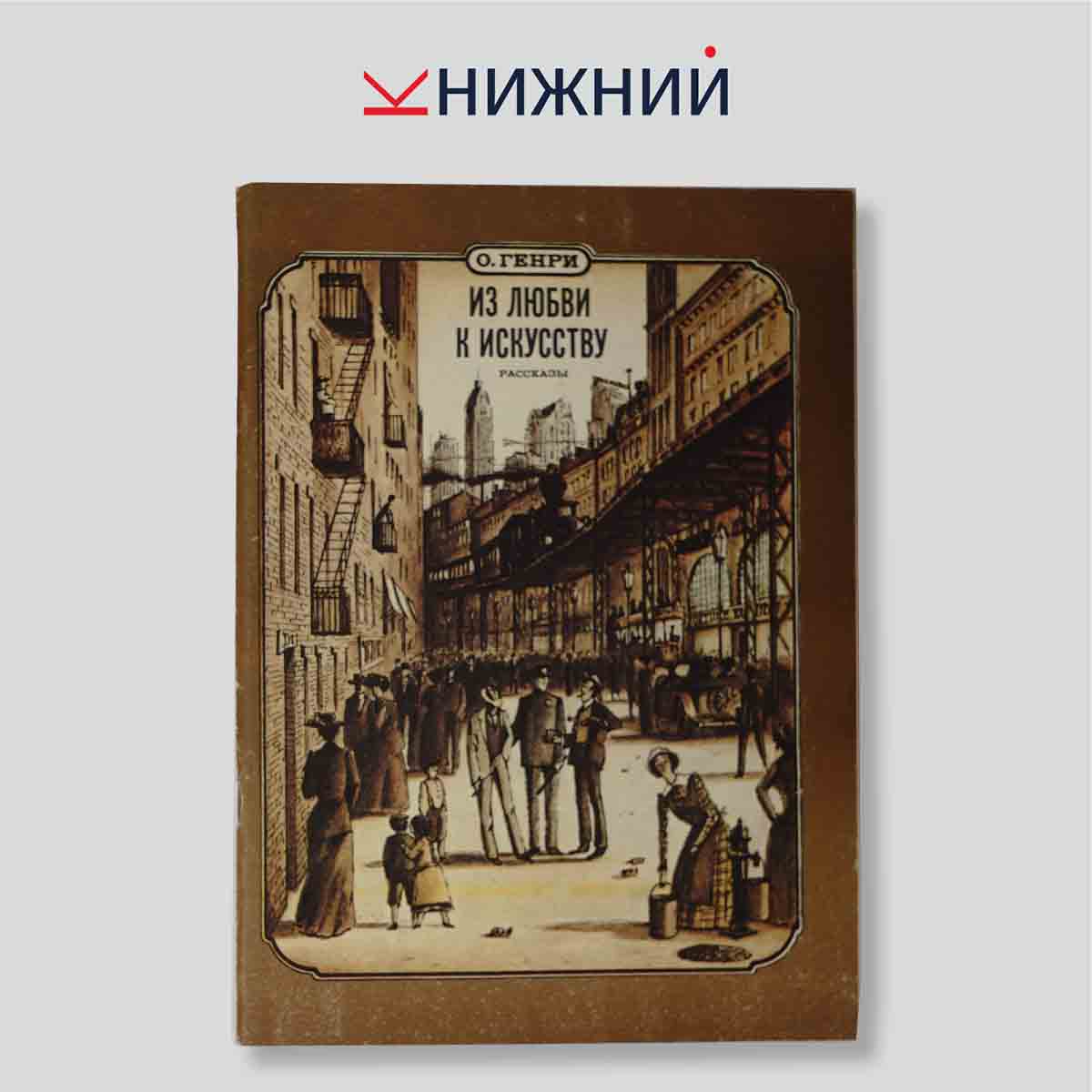 О. Генри "Из любви к искусству. Рассказы"