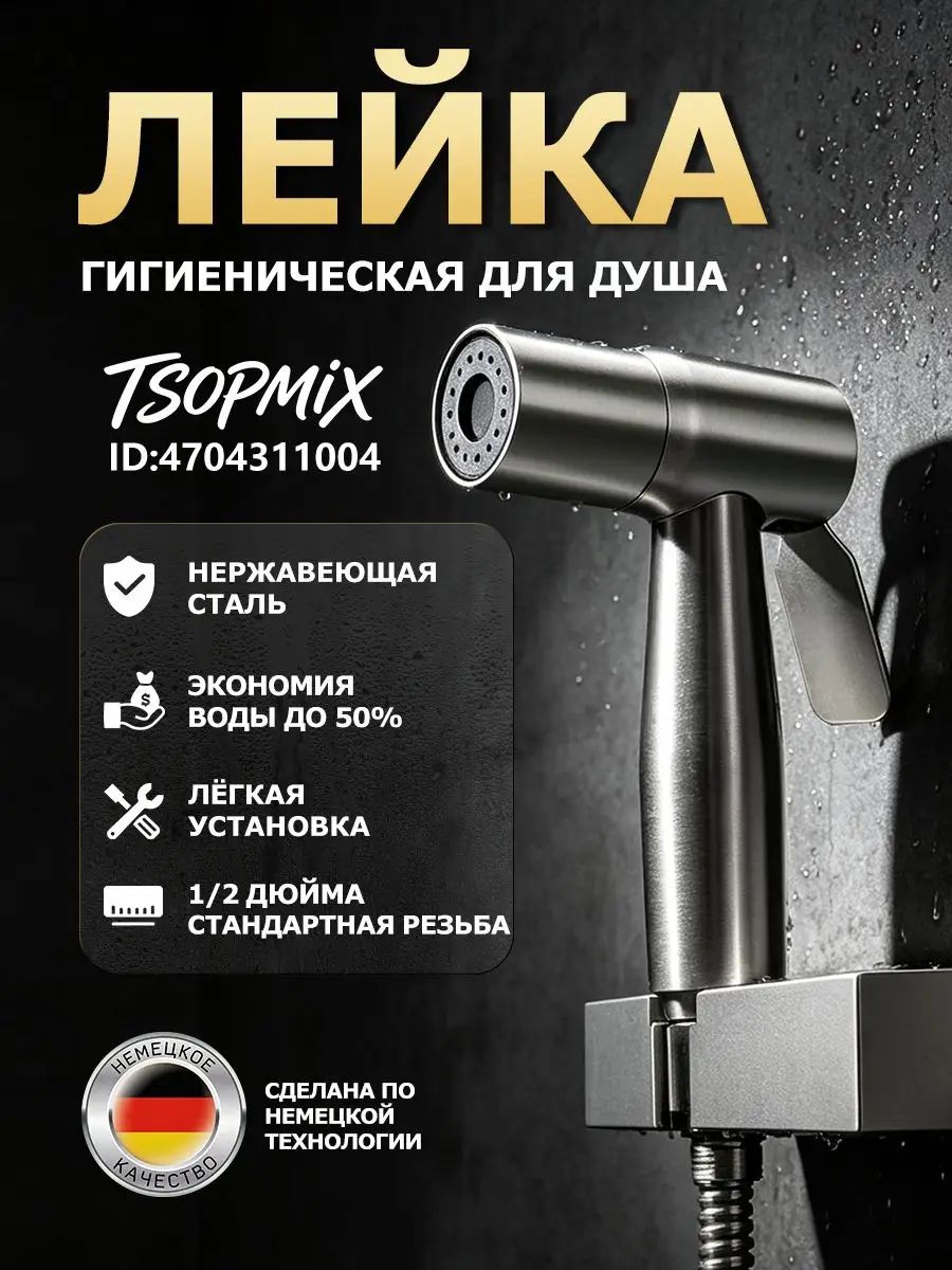 Лейка для гигиенического душа. Гигиенический душ лейка