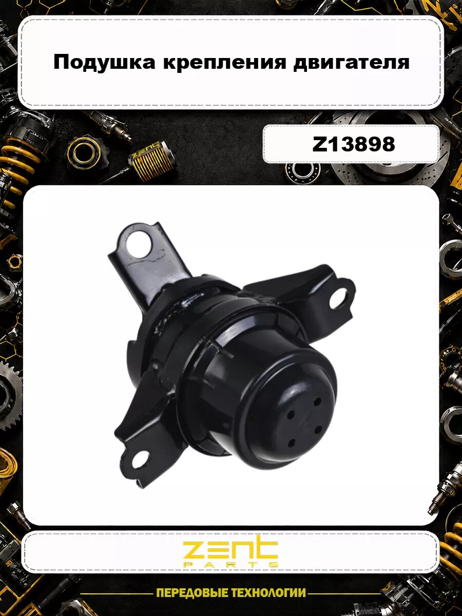 Подушка крепления двигателя ZENTPARTS Z13898