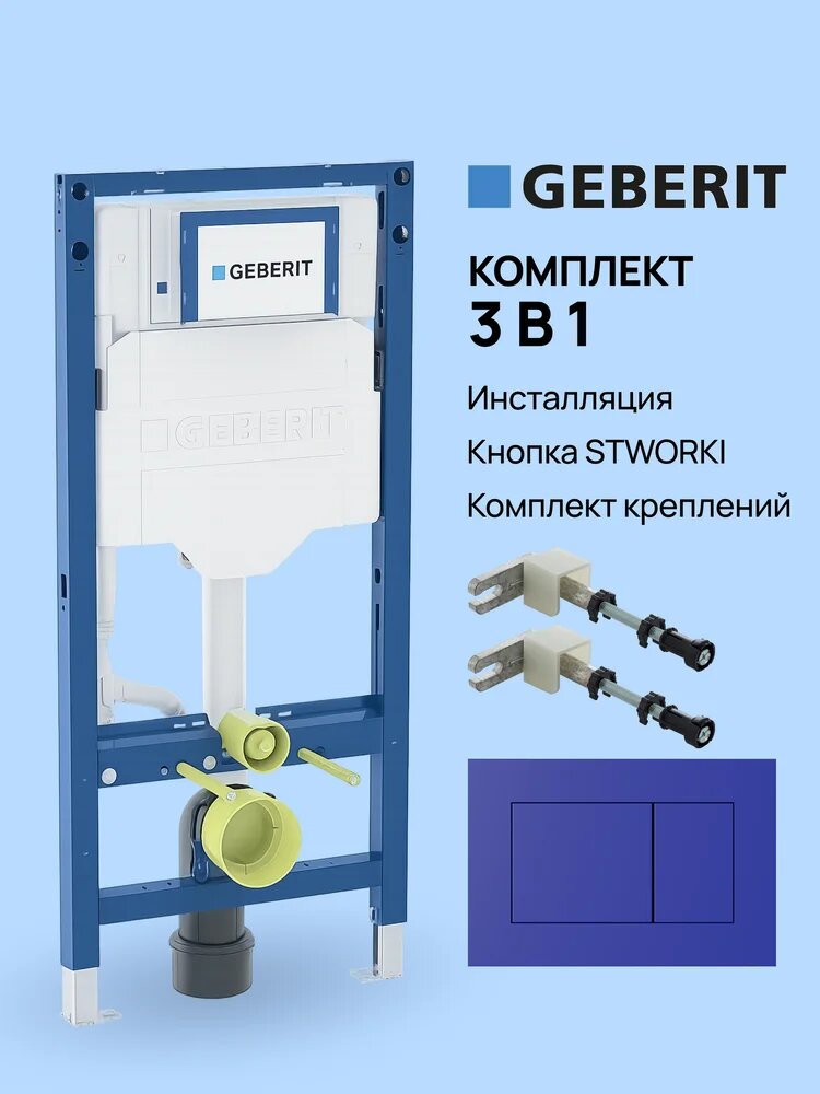 Комплект Инсталляция Geberit Duofix UP 320 111.300.00.5 (111.950.00.6) / Кнопка STWORKI Ротенбург S52505BL цвет матовый синий / Крепления 111.815.00.1, к стене