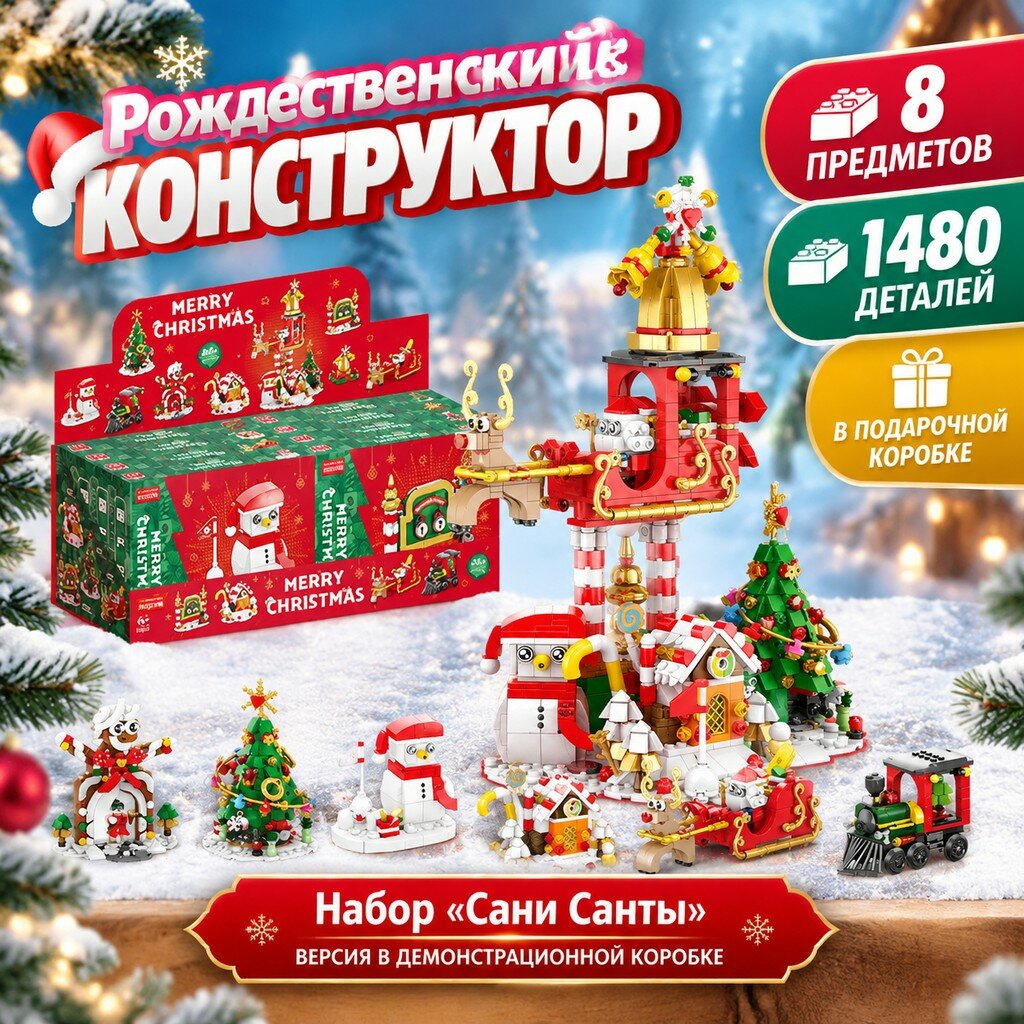 Конструктор-мозаика с рождественскими фигурками Деда Мороза, снеговика и оленя