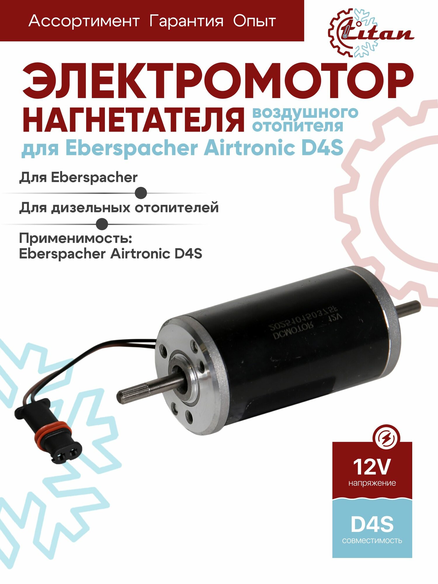 Электромотор нагнетателя для Eberspacher Airtronic D4S 12V TITAN