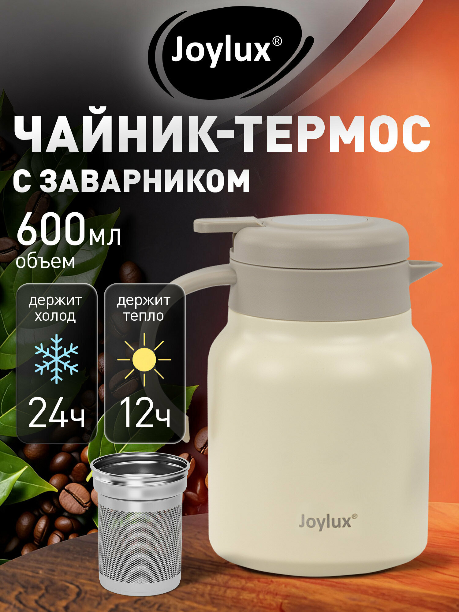Чайник термос для чая и кофе 1 л для поездок, прогулок, школы и офиса, походная посуда из нерж. стали, Joylux, 700329