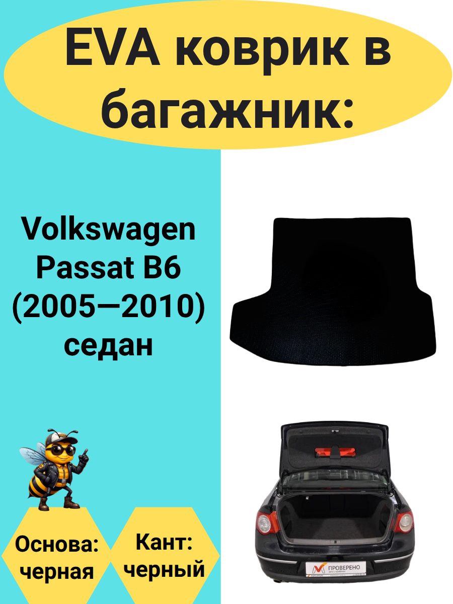 ЭВА коврик в багажник для автомобиля Volkswagen Passat B6 (2005-2010) седан
