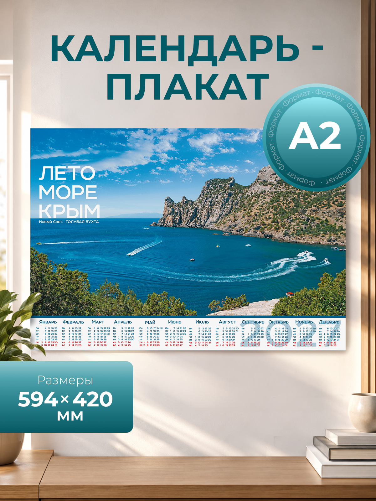 Календарь "Море Лето Крым", листовой, на 2027, настенный, А2, голубой