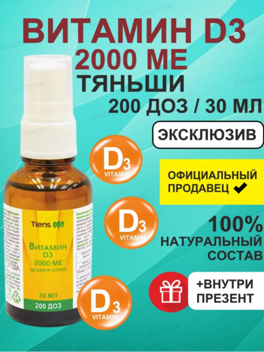 Бад Витамин D3 Д3 Тяньши Тиенс оригинал tiens