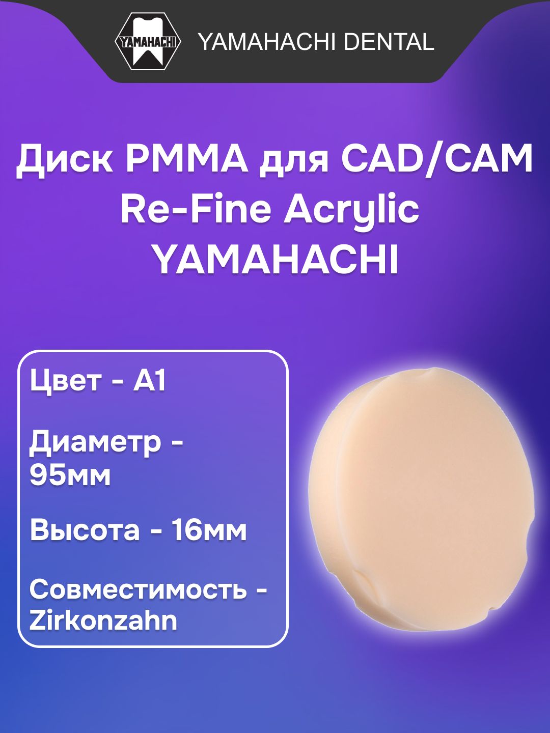 Пластмасса стоматологическая акриловая Re-Fine Acrylic заполимеризованная, форма: диск, цвет: А1, диаметр:95мм, высота: 16