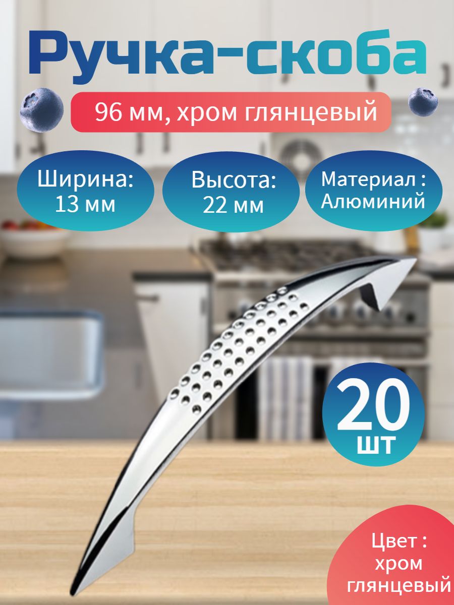 Ручка мебельная скоба 96мм, хром ( 20 шт. )