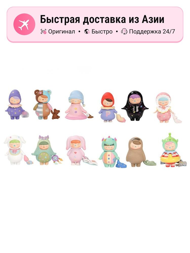 Коллекция унисекс POP MART Pucky Sleepy Baby Mystery Boxes, 12 шт.