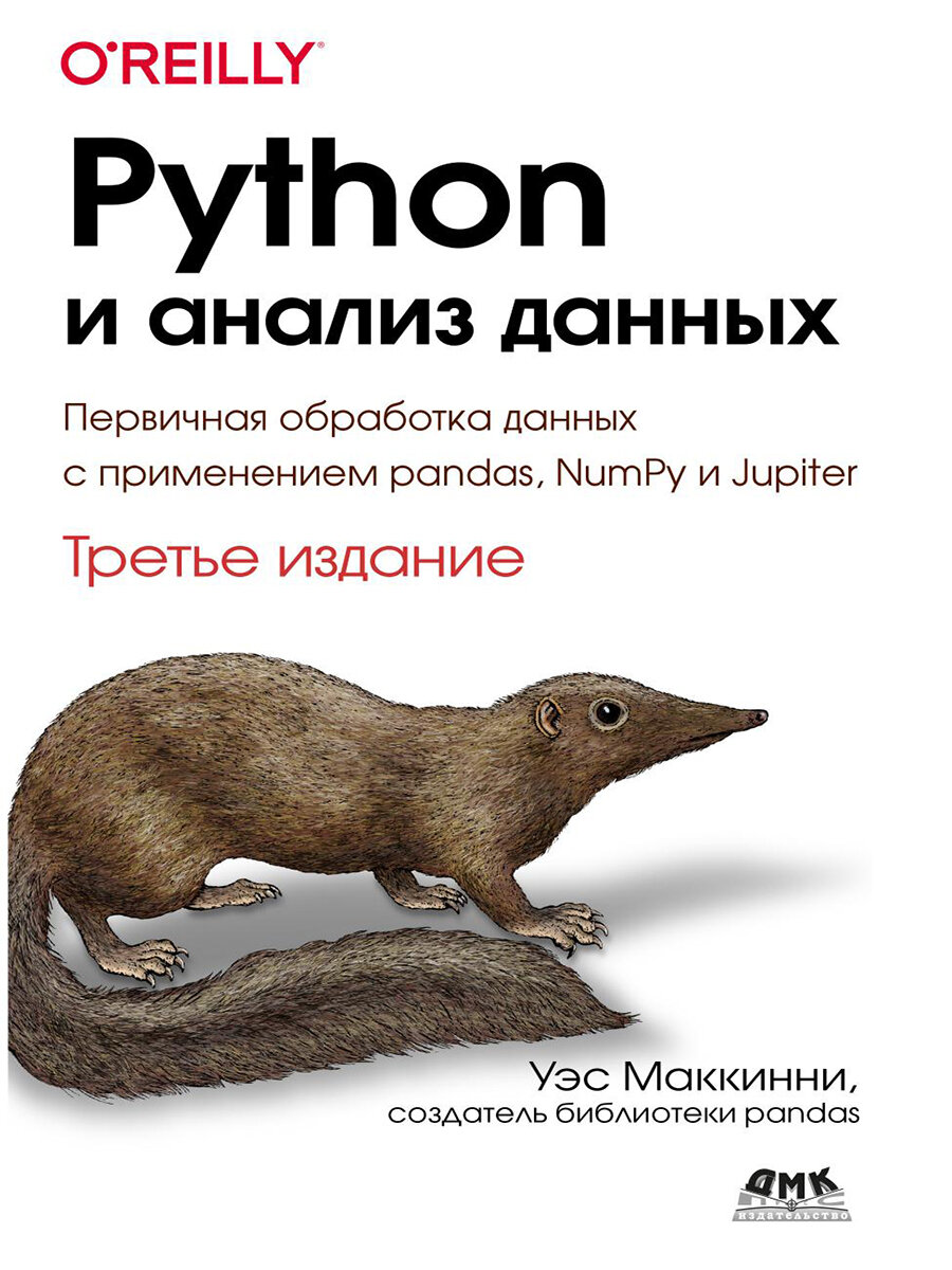 Уэс Маккинни PYTHON и анализ данных: Первичная обработка данных с применением pandas, NumPy и Jupiter