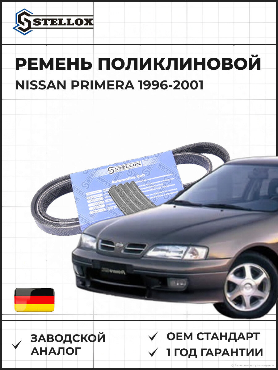 Ремень поликлиновой Stellox 0400853SX Ниссан Примера Nissan Primera 1996-2001