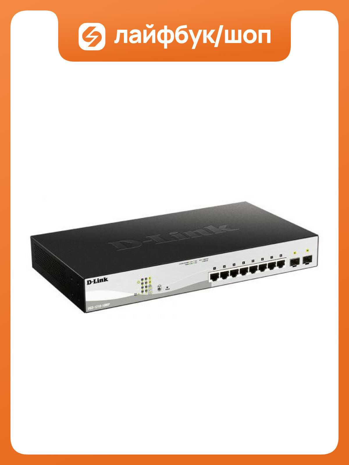 Коммутатор D-Link DGS-1210-10MP смарт L2, 8 портов PoE 1 Гбит/с, 2 SFP, 130 Вт DGS-1210-10MP/F3A