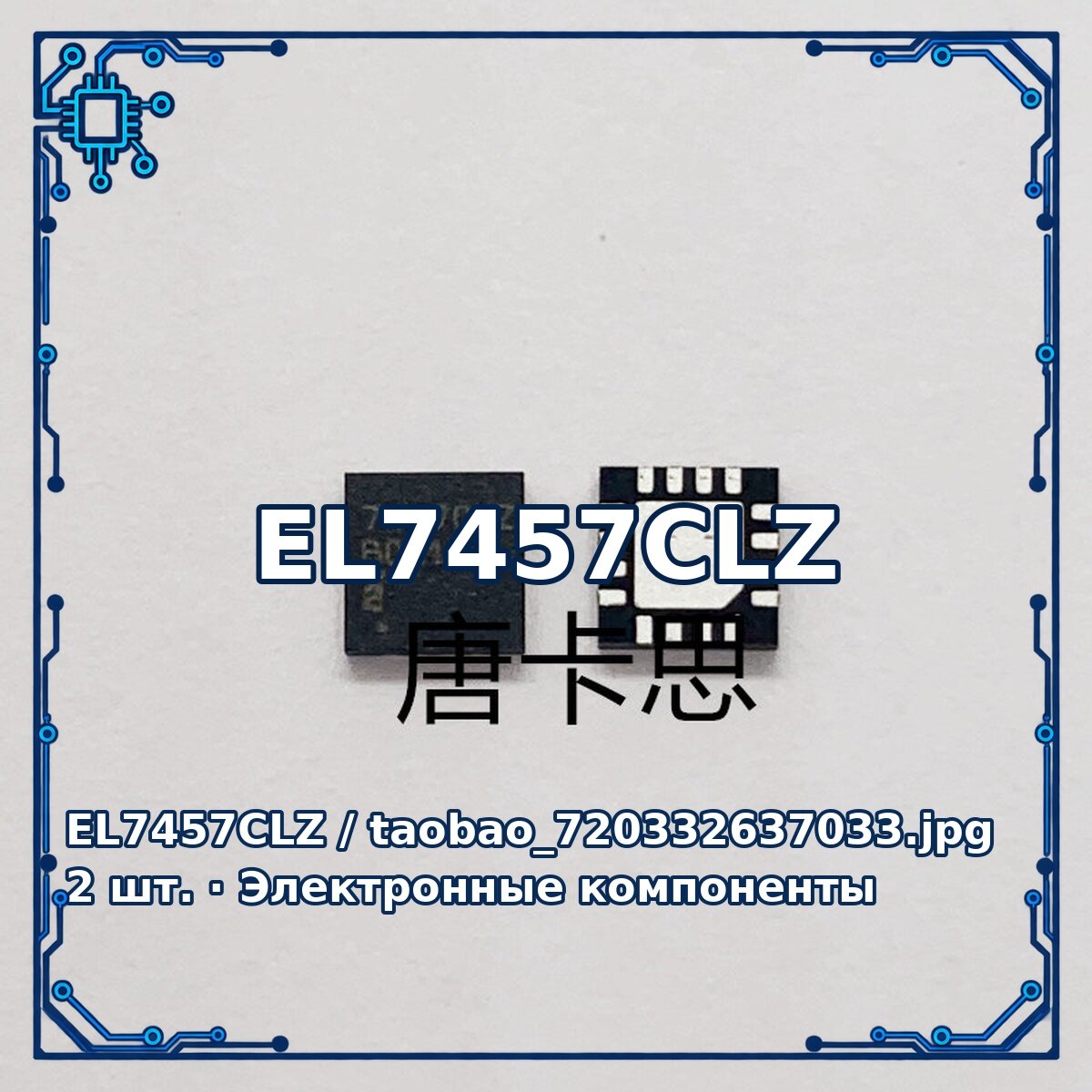EL7457CLZ / taobao_720332637033. jpg — Активный электронный компонент, 2 шт.