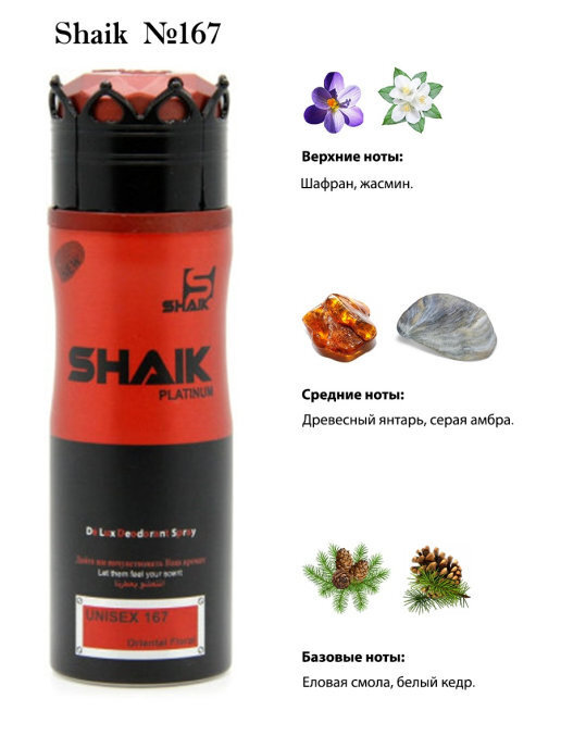 SHAIK PLATINUM 167 Oriental Floral Дезодорант 200мл Unisex