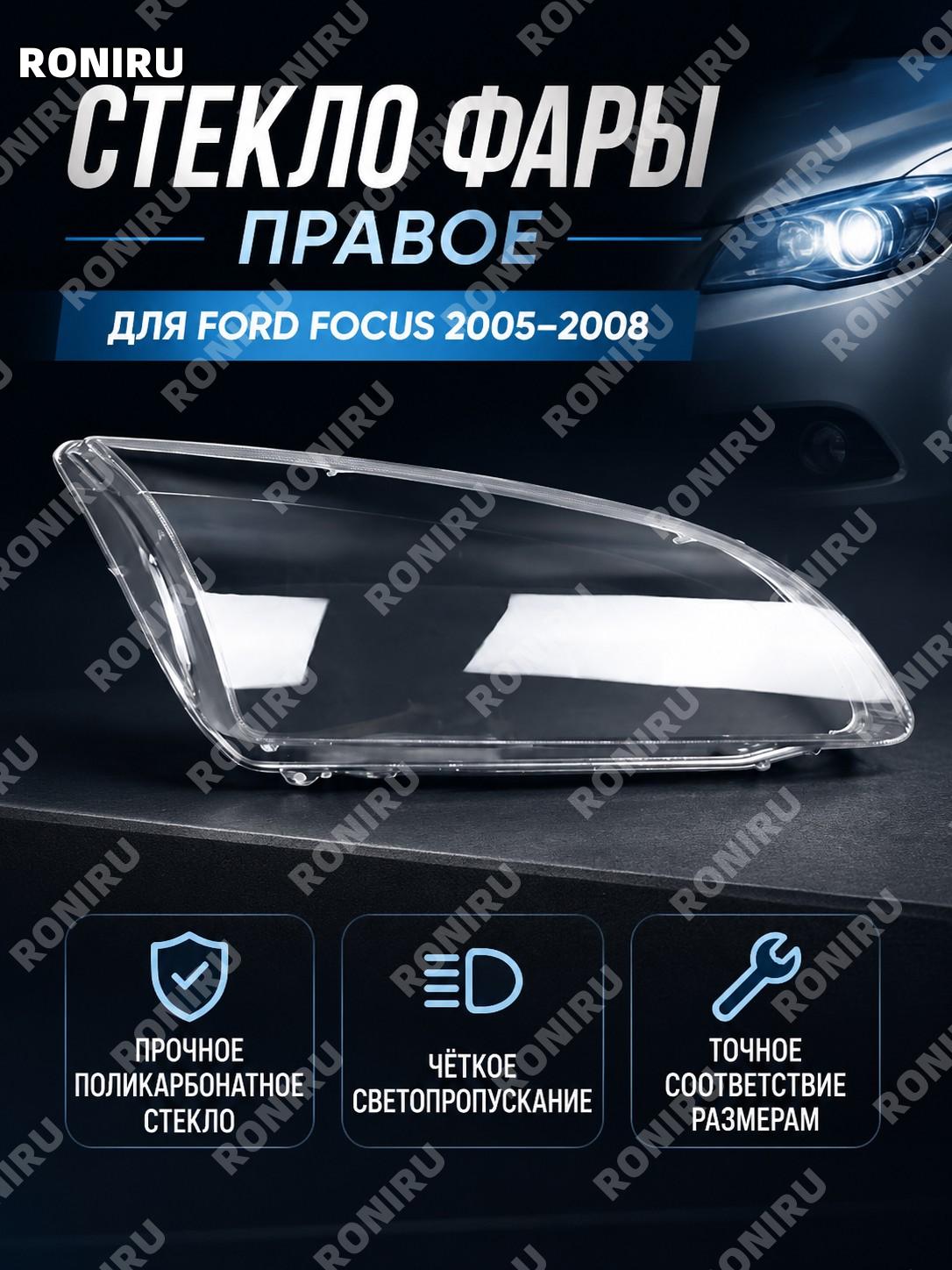 Накладка фары передняя правая для Ford Focus 2005-2008, крышка фары, прозрачный передний световой элемент авто
