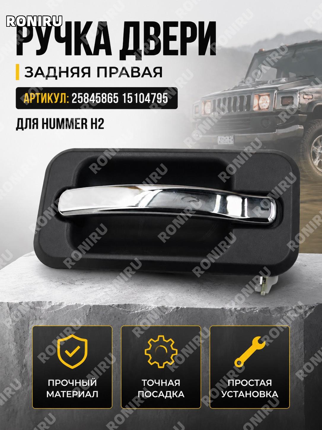 Ручка для Hummer H2 25845865 15104795, автомобильная ручка для замены и обслуживания автомобиля в салоне для авто