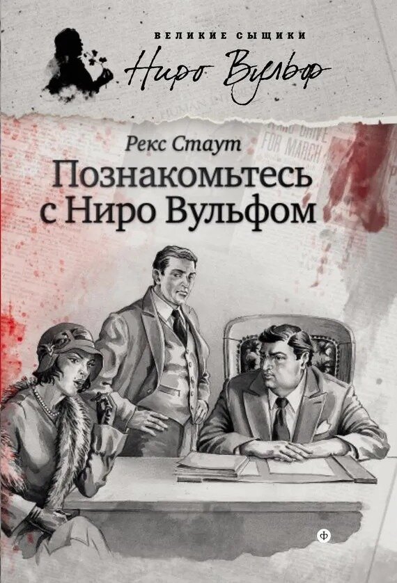 Познакомтесь с Ниро Вульфом