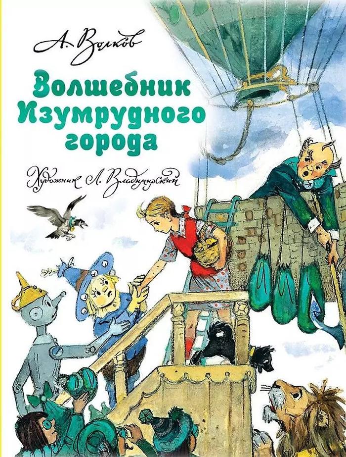 Книга "Волшебник Изумрудного города". Волков А. М. изд. АСТ. 0+