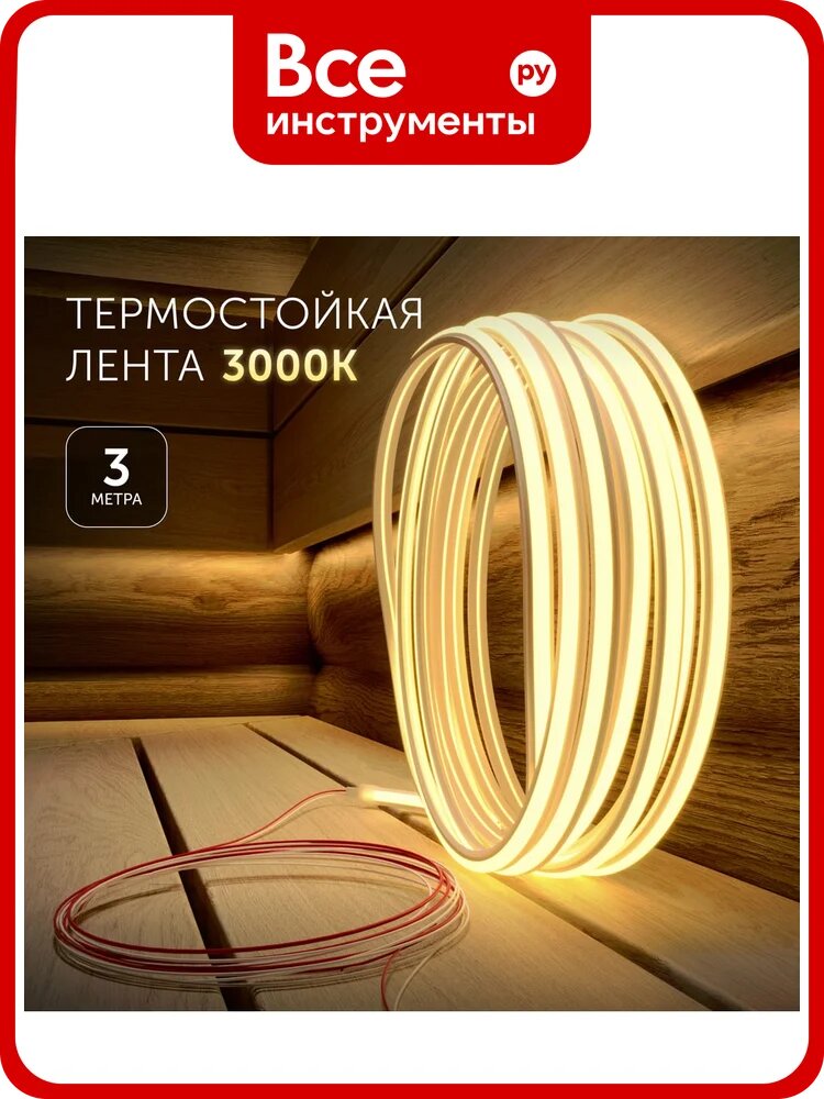 Светодиодная лента для бани и сауны Geniled 3 метра, 3000К, термостойкая, в силиконе, 24v 03639