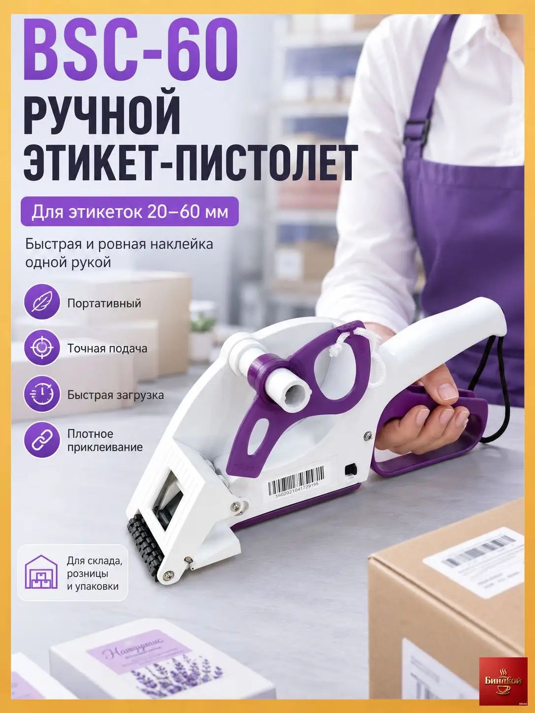 Этикеткировщик ручной BSC60, для наклеек 20–60 мм