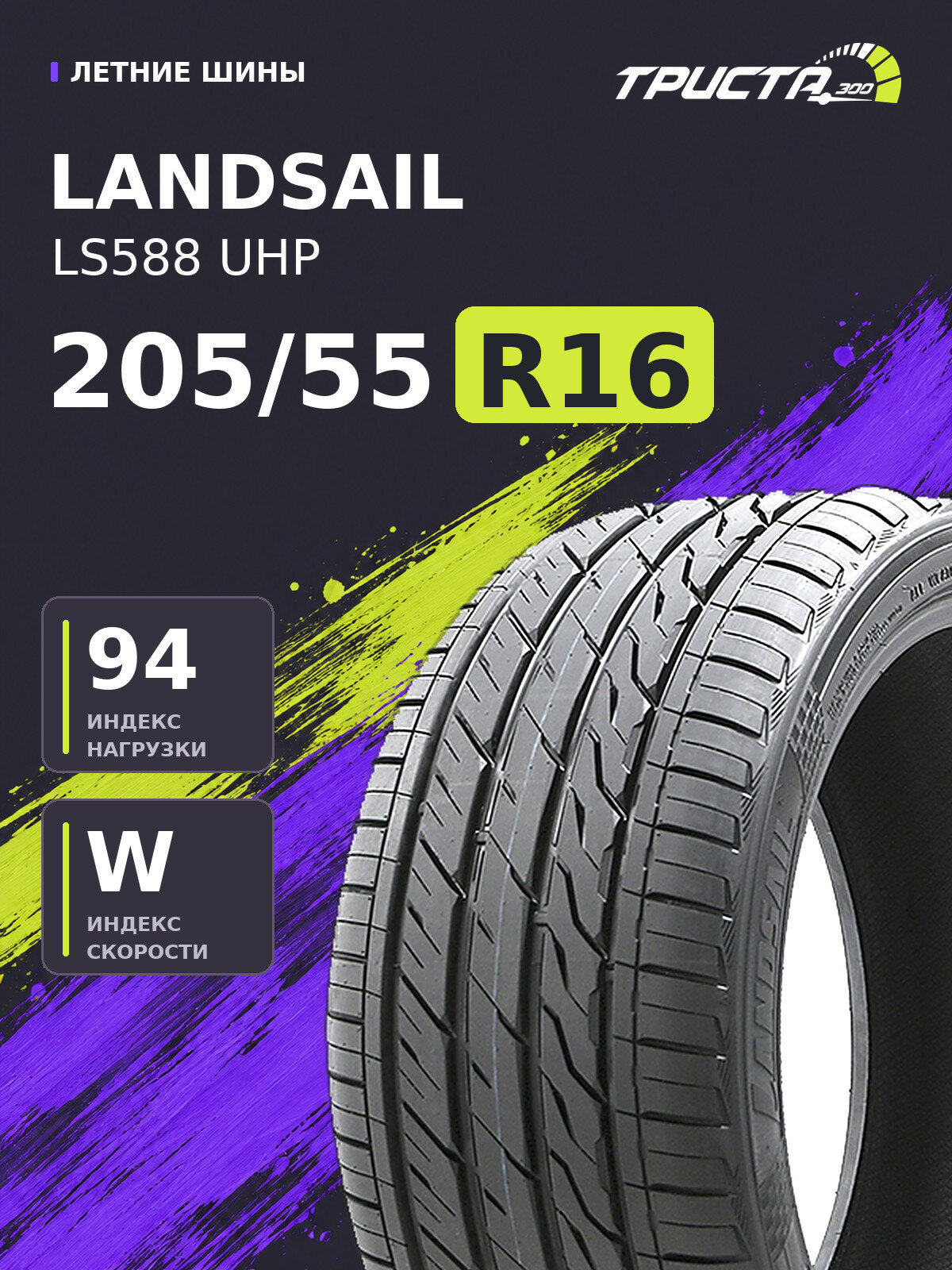 Шина LANDSAIL LS588 UHP 205/55R16 94W