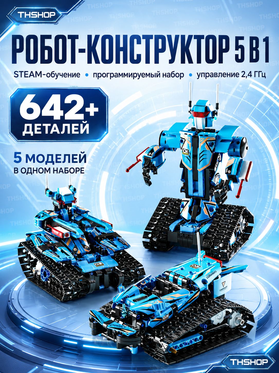 Радиоуправляемый конструктор робот 642+ деталей 3 в 1, программируемый робот-трансформер с мотором, 2.4 GHz управление, гусеничная техника, STEAM набор для сборки детей 8+