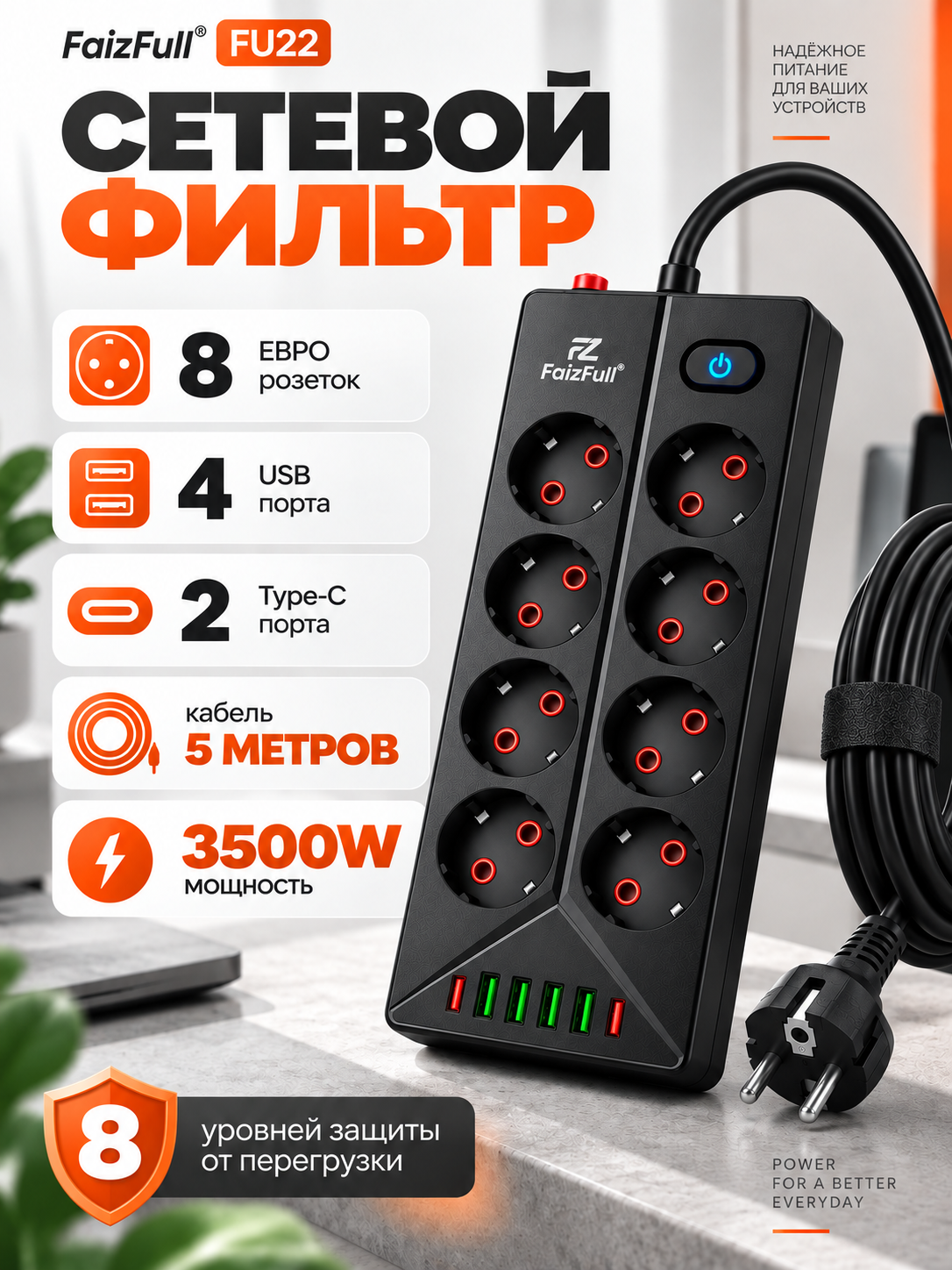 Сетевой фильтр FaizFull с предохранителем, 8 розеток + 4 USB + 2 Type-C, 5 м, 3520 Вт / Удлинитель сетевой, черный
