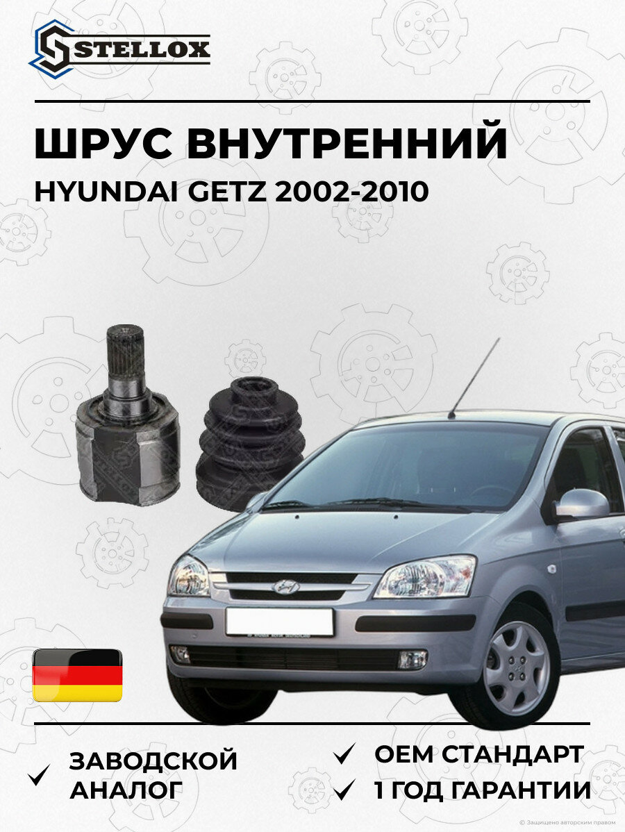 ШРУС внутренний Stellox 1501750SX Хендай Гетц Hyundai Getz 2002-2010