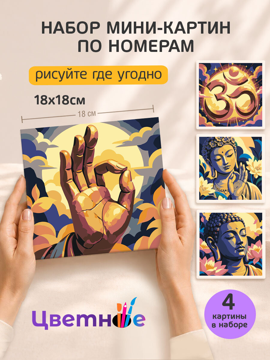 Набор мини картин по номерам на холсте "Символы буддизма" 18x18 см, 4 шт.