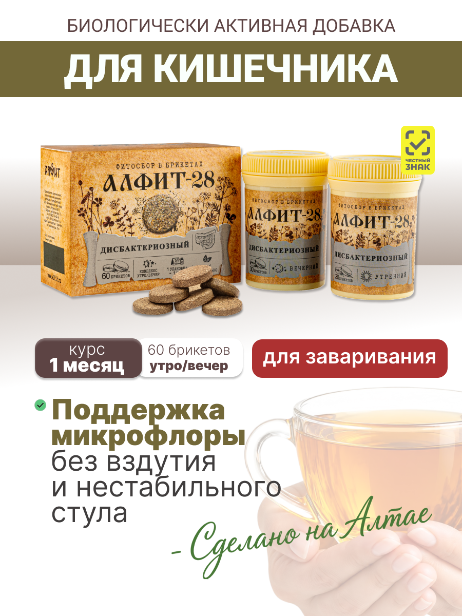 Для желудка и кишечника Алфит 28 БАД 60 брикетов для заваривания, натуральное средство с Алтая