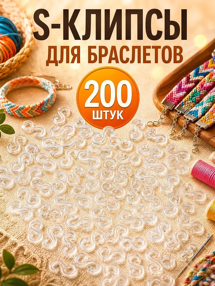 Прозрачные застежки, S-клипсы / Крючки для браслетов из резинок / Клипсы для плетения из резинок. Набор 200 шт. Размер 11х5 мм.