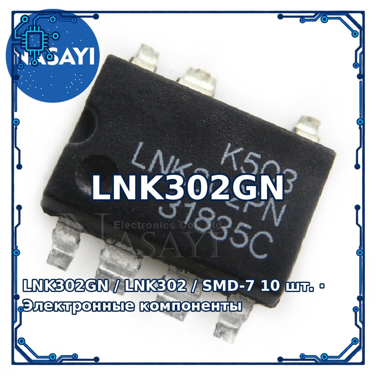 LNK302GN / LNK302 / SMD-7 — Активный электронный компонент, 10 шт.